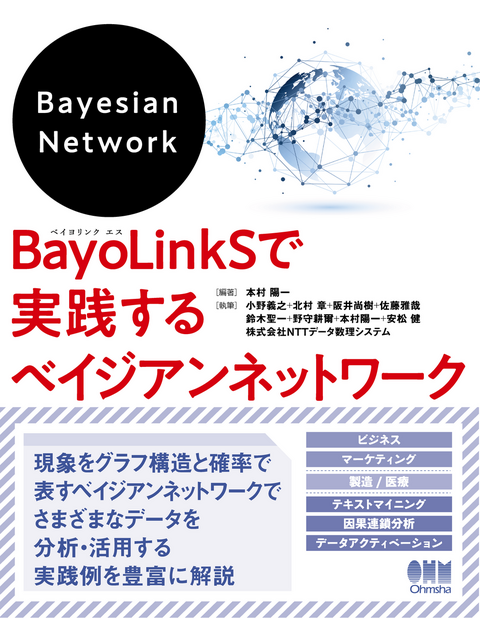 書籍『BayoLinkSで実践するベイジアンネットワーク』出版！｜NTTデータ数理システム